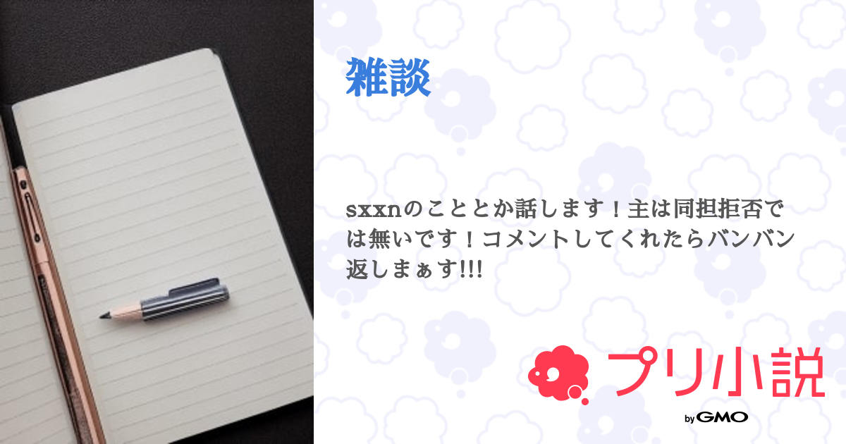 雑談 全69話 【連載中】（紗璃さんの小説） 無料スマホ夢小説ならプリ小説 Bygmo